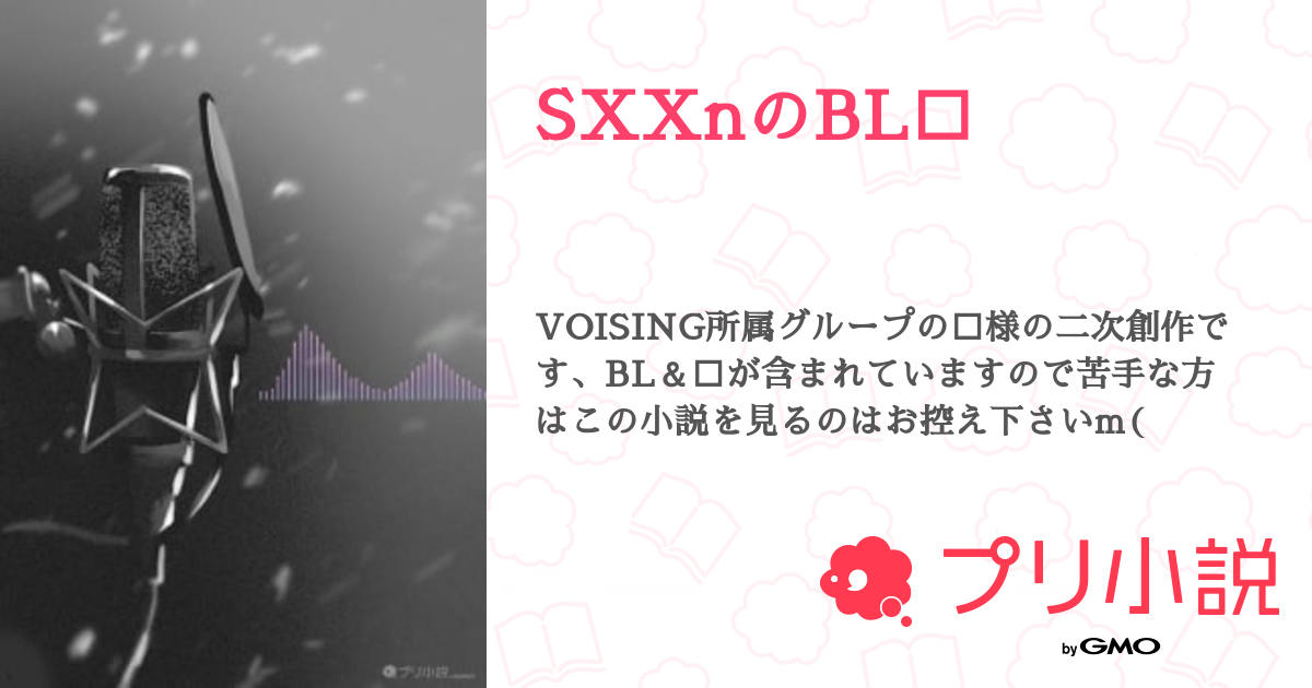 第4話：祝!!（SXXnのBL🔞）｜無料スマホ夢小説ならプリ小説 byGMO